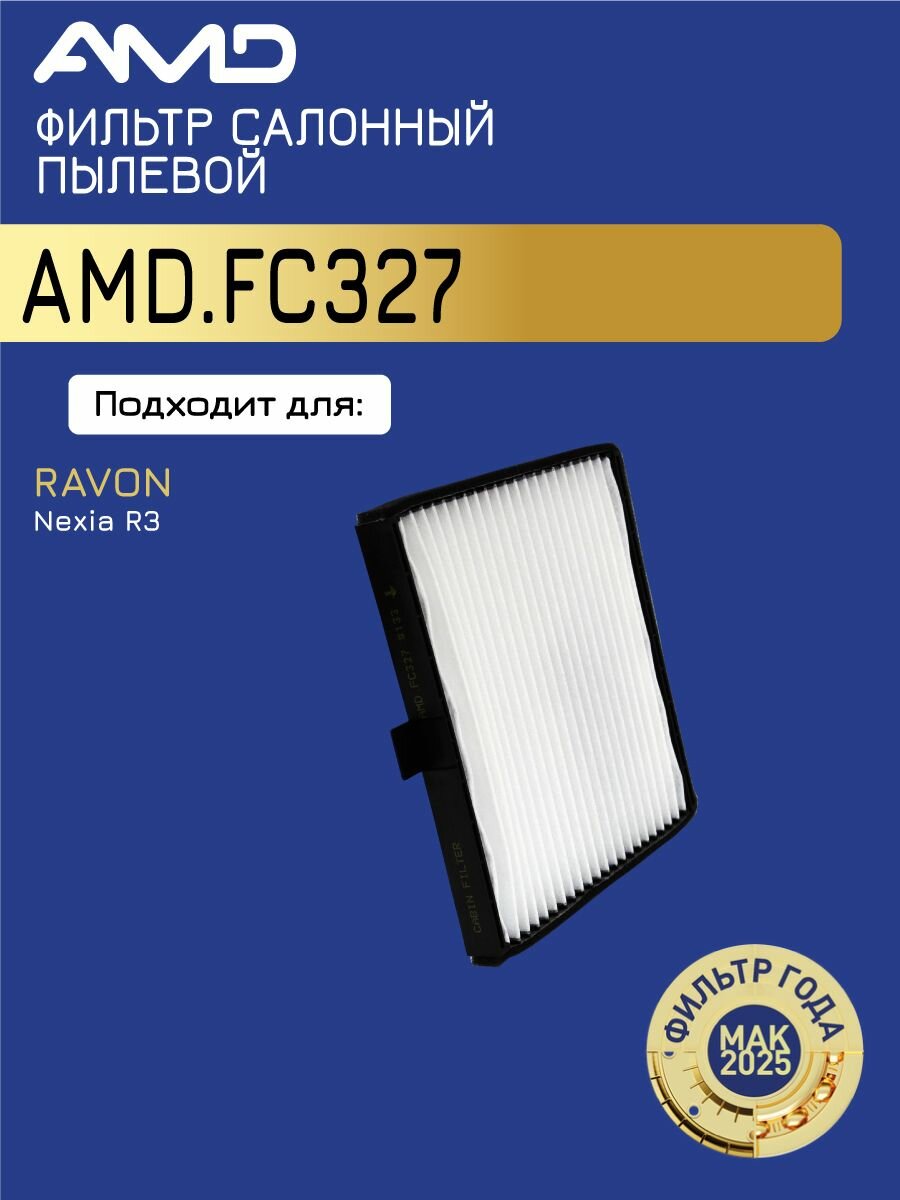 Фильтр салонный 95981206 AMD. FC327 для RAVON Nexia R3 1,5 2016-