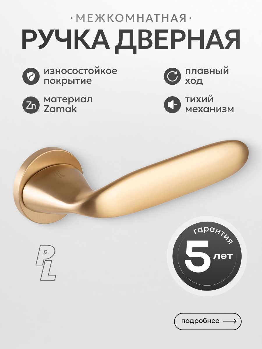 Ручка дверная межкомнатная без замка, PL, цвет золото матовое, круглая розетка, цинк