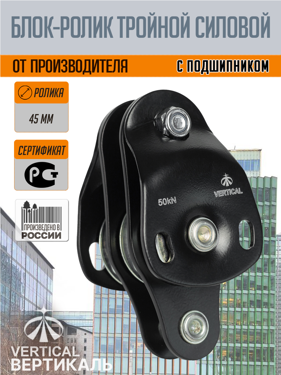 Блок-ролик тройной силовой 50 КН, с подшипником. Вертикаль Vertical