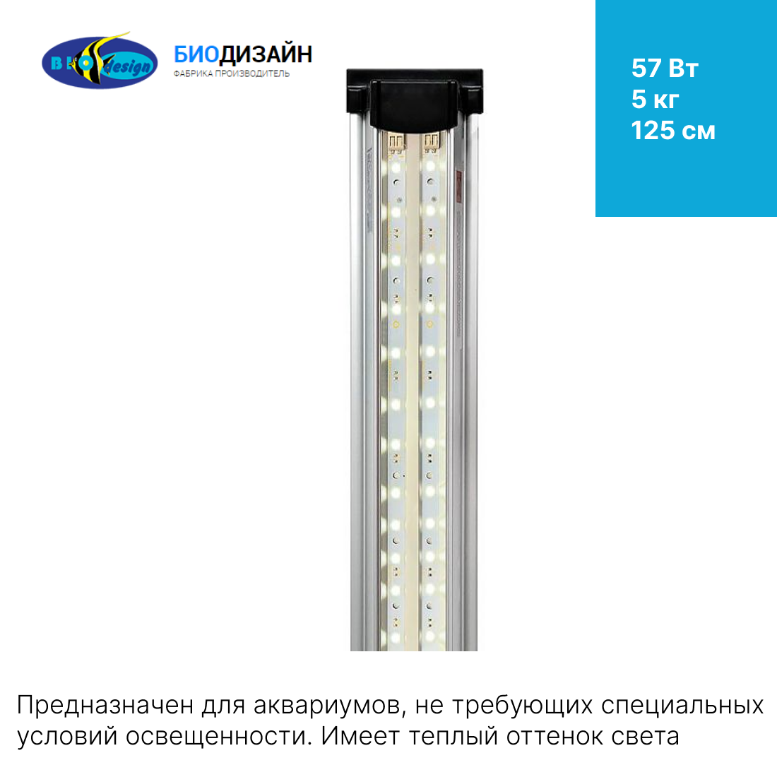 Светильник для аквариума Биодизайн встраиваемый Scape Sun Light длина 124,2 см.