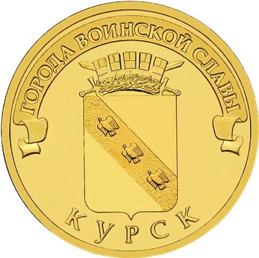 Монета номиналом 10 рублей России 2011 г. Курск. Состояние UNC (10. Г.-003)