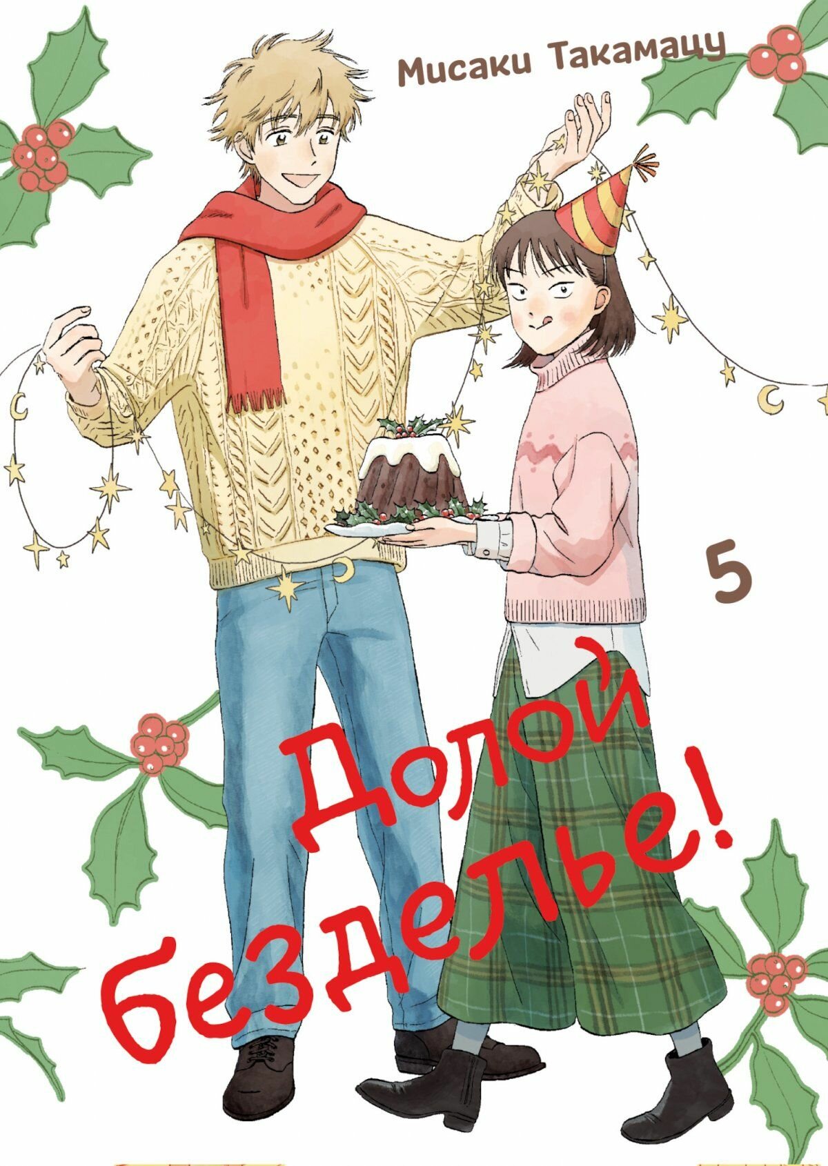 Долой безделье! том 5