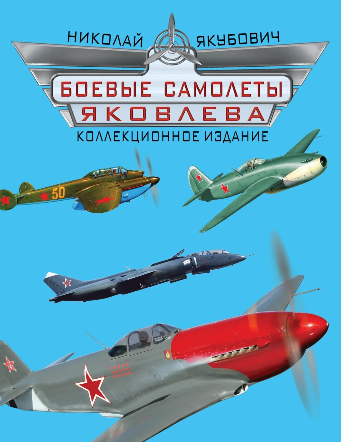 Боевые самолеты Яковлева. Коллекционное издание [Цифровая книга]