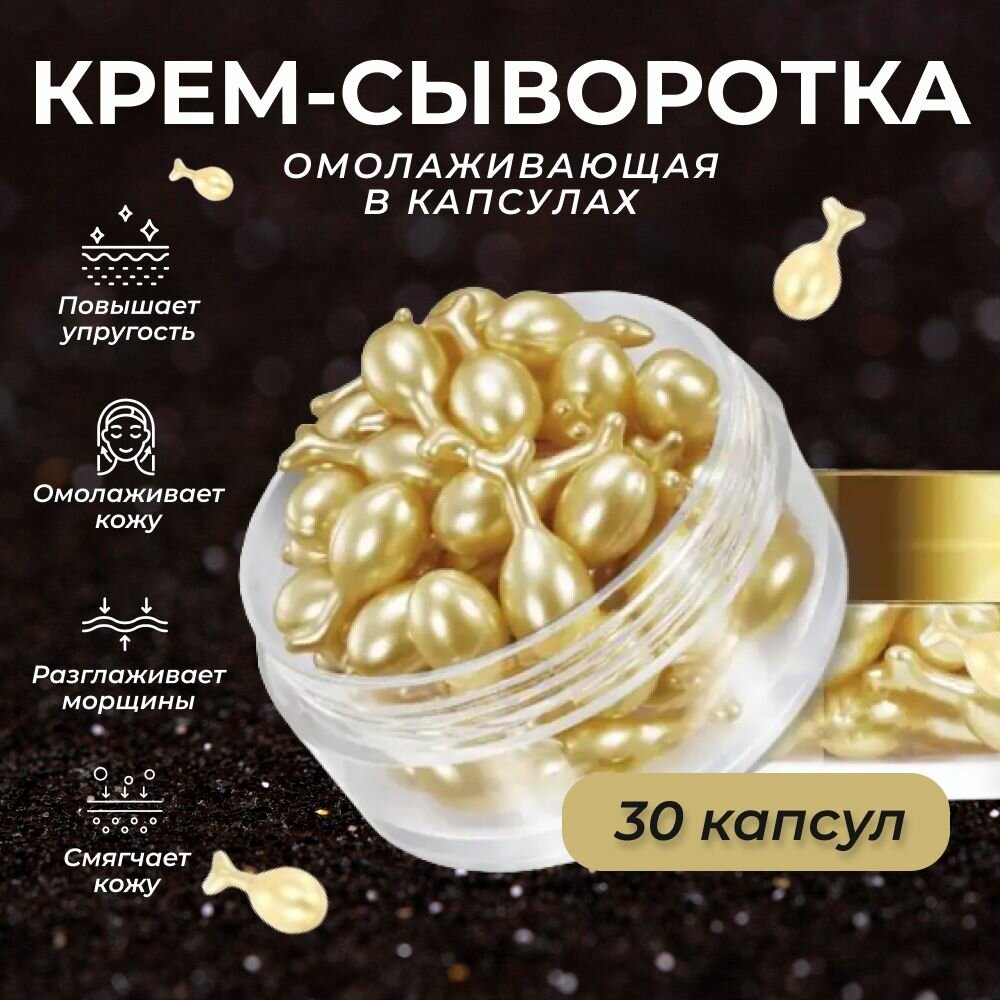 Омолаживающий крем сыворотка для лица в капсулах GEGEMOON/ Сыворотка для области вокруг глаз /Потрясающий результат!