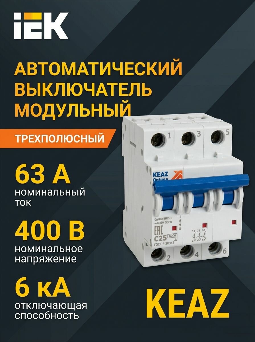 Выключатель автоматический модульный 3п C 63А 6кА OptiDin BM63-3C63-УХЛ3 КЭАЗ 260802