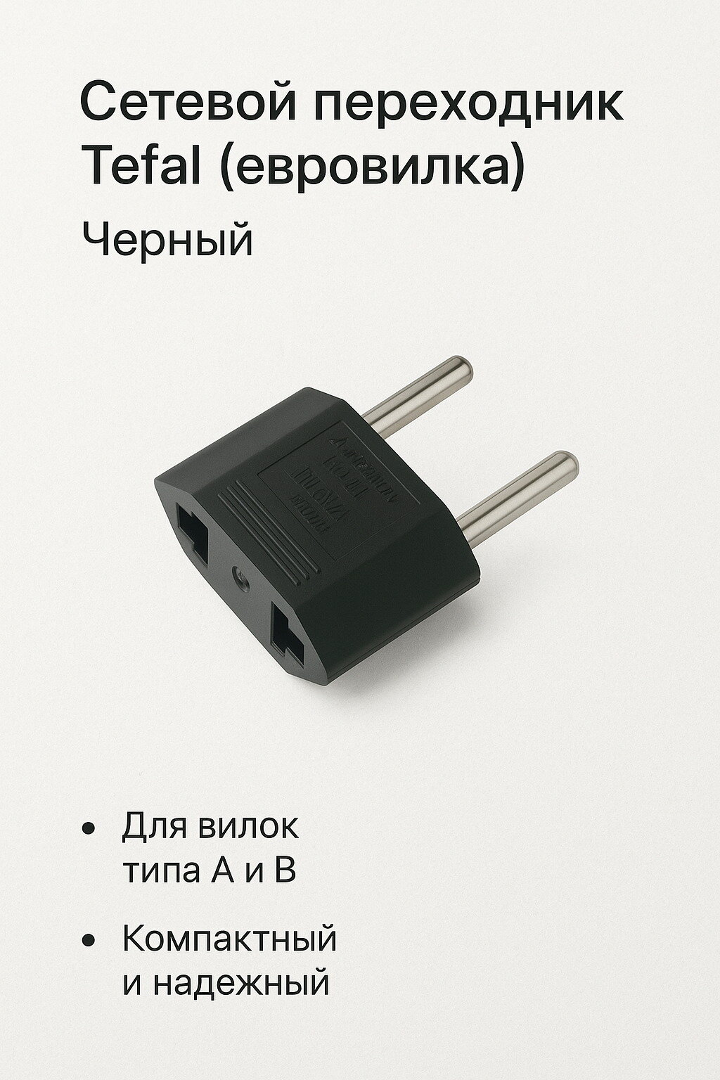 Сетевой переходник Tefal (евровилка) Черный