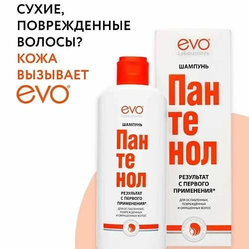 Шампунь EVO для ослабленных, поврежденных, окрашенных, сухих волос, 400 мл