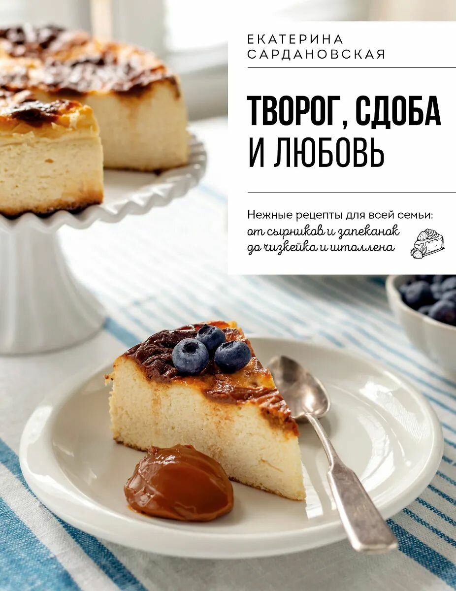 Практическое руководство Издательство ХлебСоль "Творог, сдоба и любовь. Нежные рецепты для всей семьи" Сардановская Е. А, 2025 г.