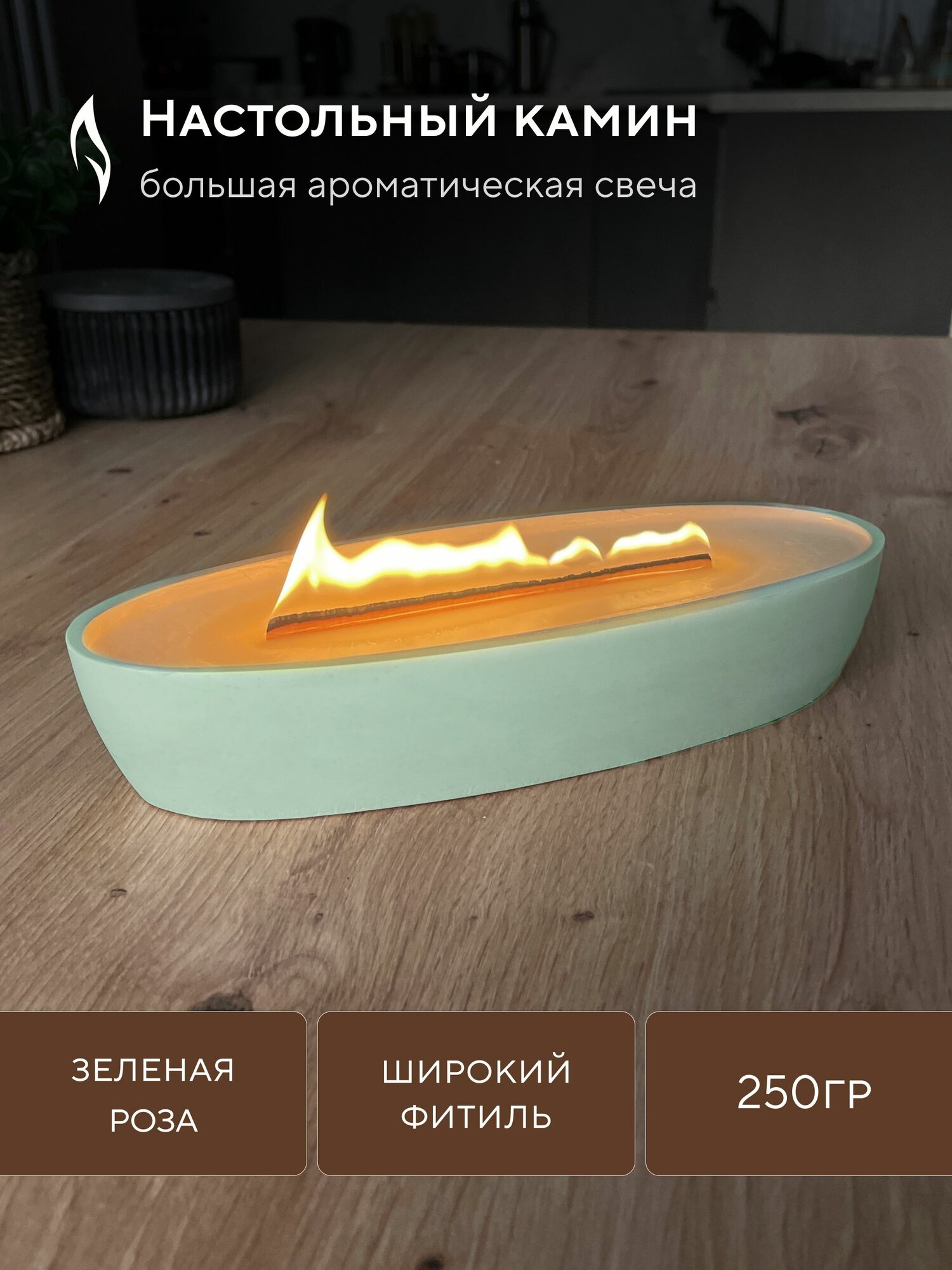 Свеча ароматическая большая. Настольный камин. Аромат - зеленая роза. Подарок подруге на 8 марта