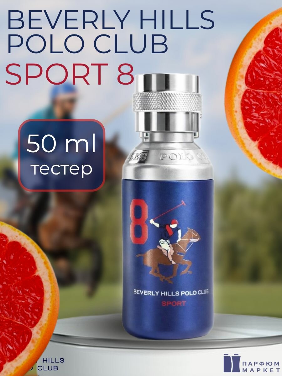 Beverly Hills Polo Club men Sport 8 Туалетная вода test 50 мл