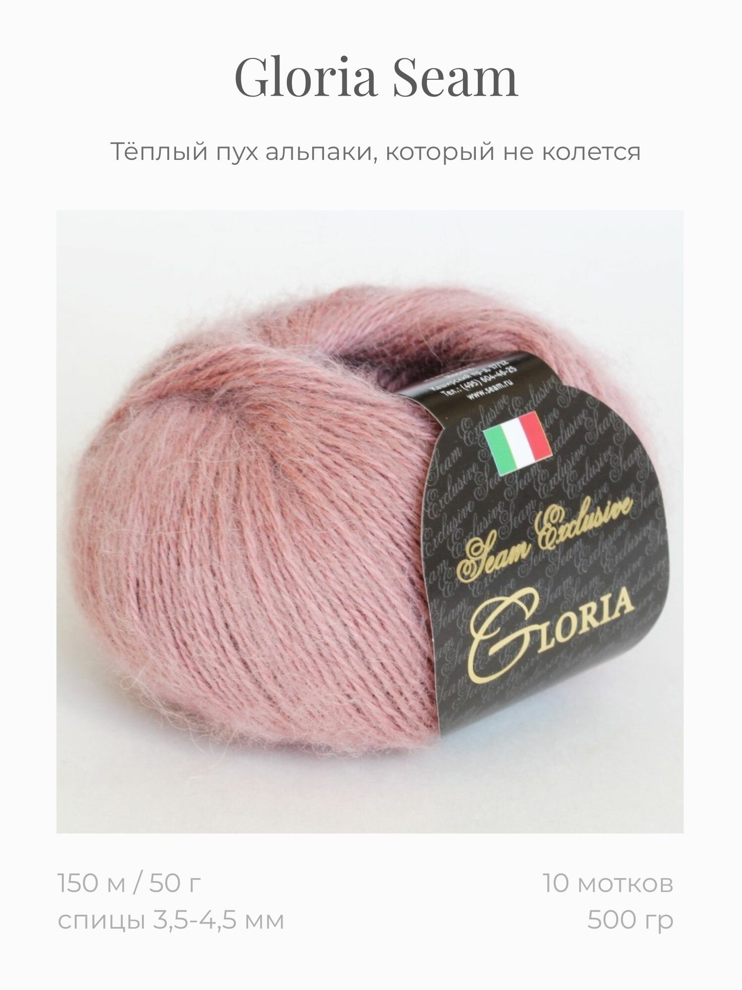 Пряжа Gloria Seam цвет 226 пюсовый, 10 шт*(150м/50г), 50% пух бейби альпаки, 40% мериносовая шерсть, 10% микрофибра