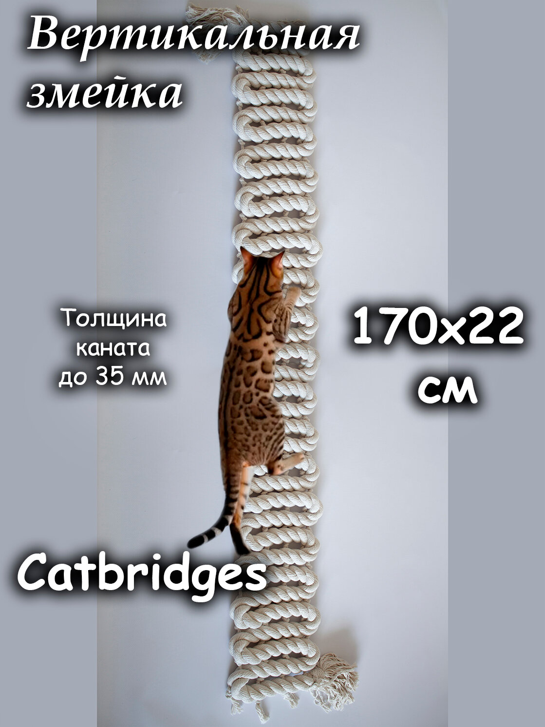 Вертикальная Змейка 170х22х3,2 см. С креплениями. Catbridges Настенный мост для кошек. Когтеточка. Лежанка.