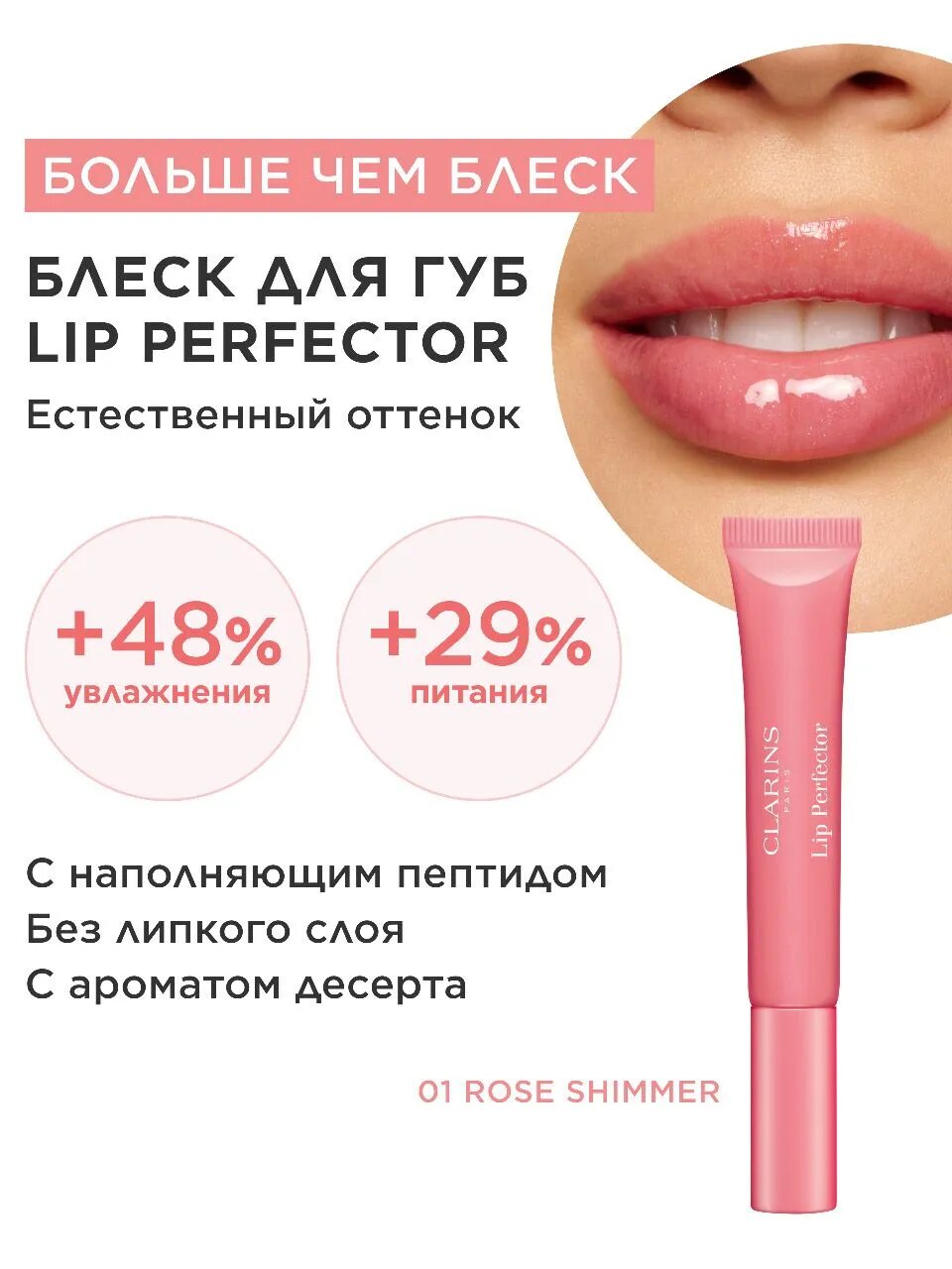 Clarins Блеск для губ Natural Lip Perfector, 12 мл, тон 01 rose shimmer