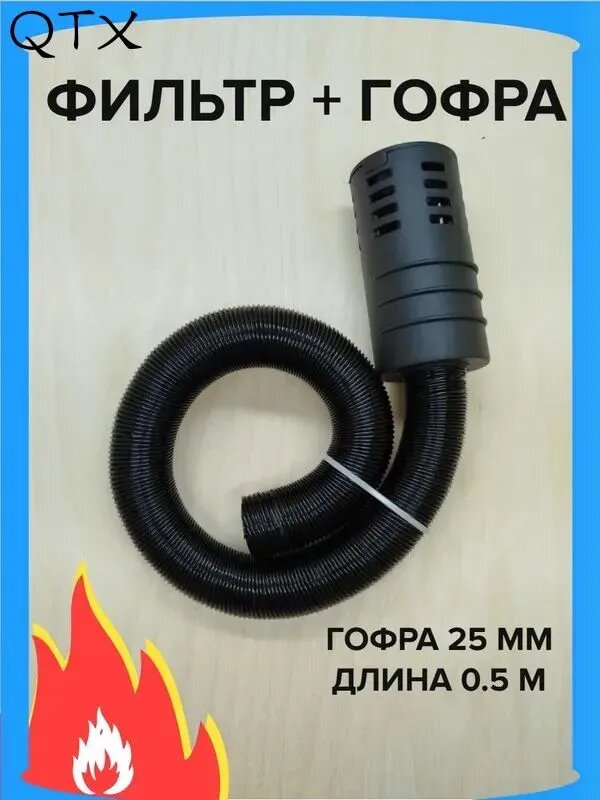 Фильтр + гофра для автономного отопителя 5000 Вт, диаметр 25 мм, длина 0.5 м