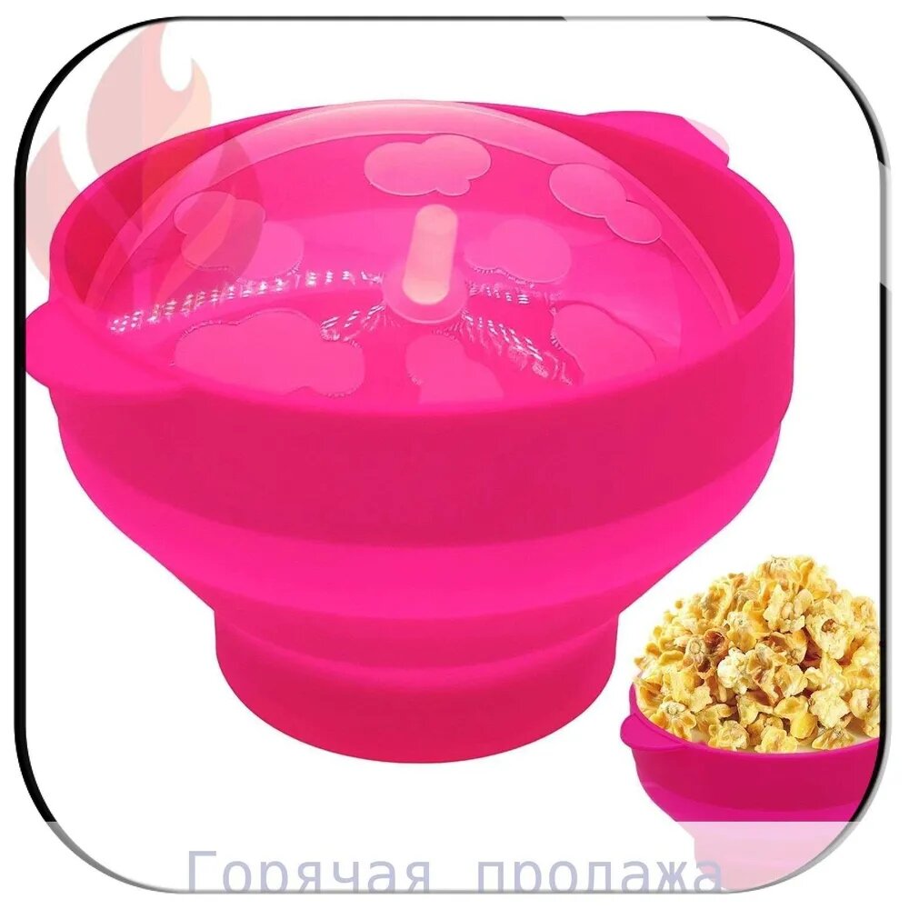 Попкорница для микроволновой печи. Аппарат приготовления попкорна с маслом и без масла. Подарочный набор.