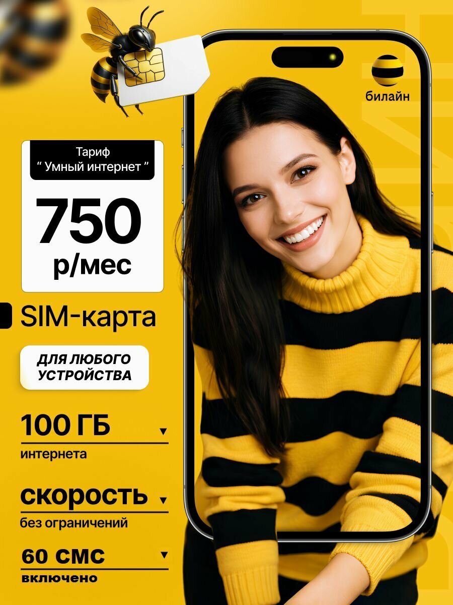 Сим-карта Билайн для умных устройств 100ГБ всего за 750 рублей в месяц.