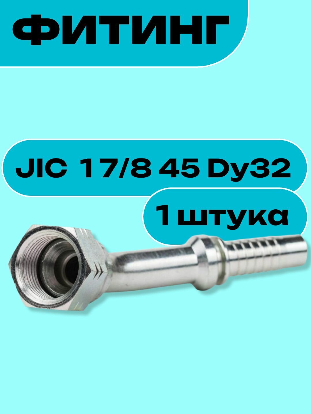 Фитинг JIC 1 7/8 45 Dy32