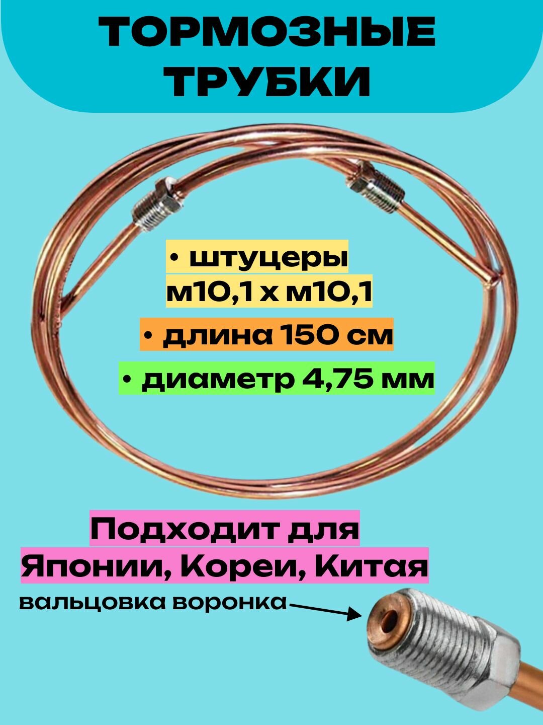 Тормозная трубка медная (азия), длина-150 см, диаметр-4,75 мм; штуцер м10,1х м10,1(азия)