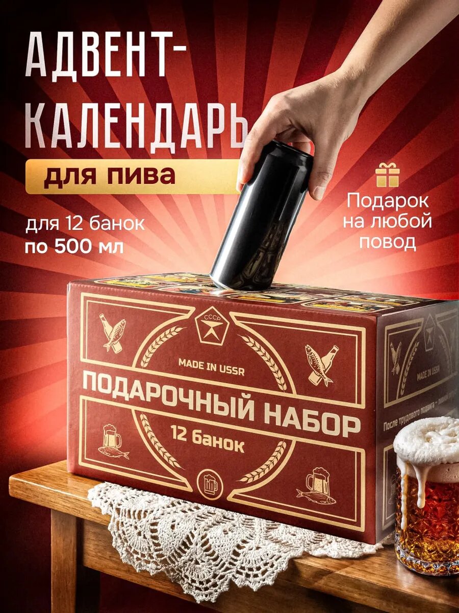 Пивной Адвент Календарь "Подарочная Коробка Для Пива", Оригинальный Подарок для мужчин на 23 февраля в стиле СССР