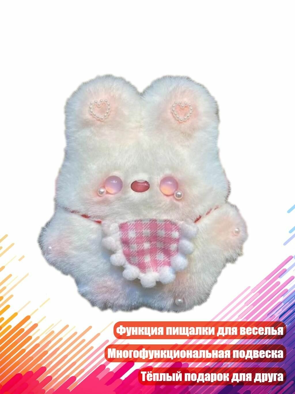 Плюшевый кролик-подвеска с пищалкой