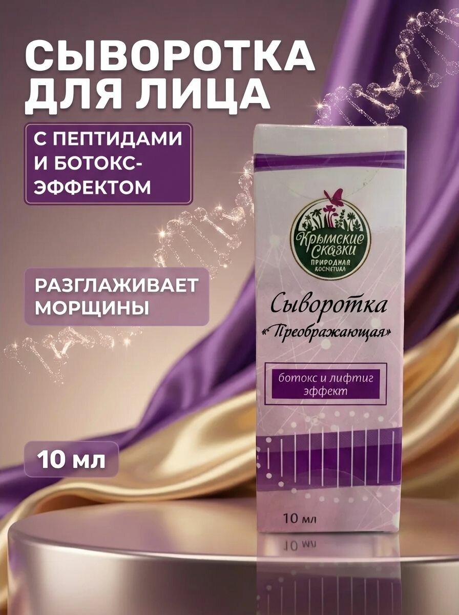 Сыворотка для лица Преображающая с пептидами, ботокс и лифтинг эффект без эфирных масел, 10 мл