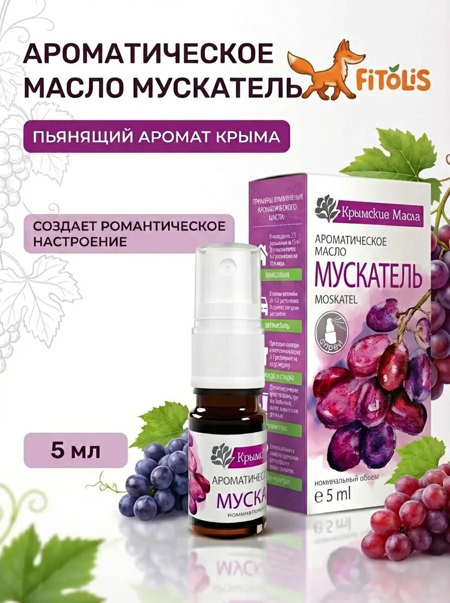 Ароматическое масло Мускатель в спрее для дома авто и белья с крымским виноградным ароматом, 5 мл