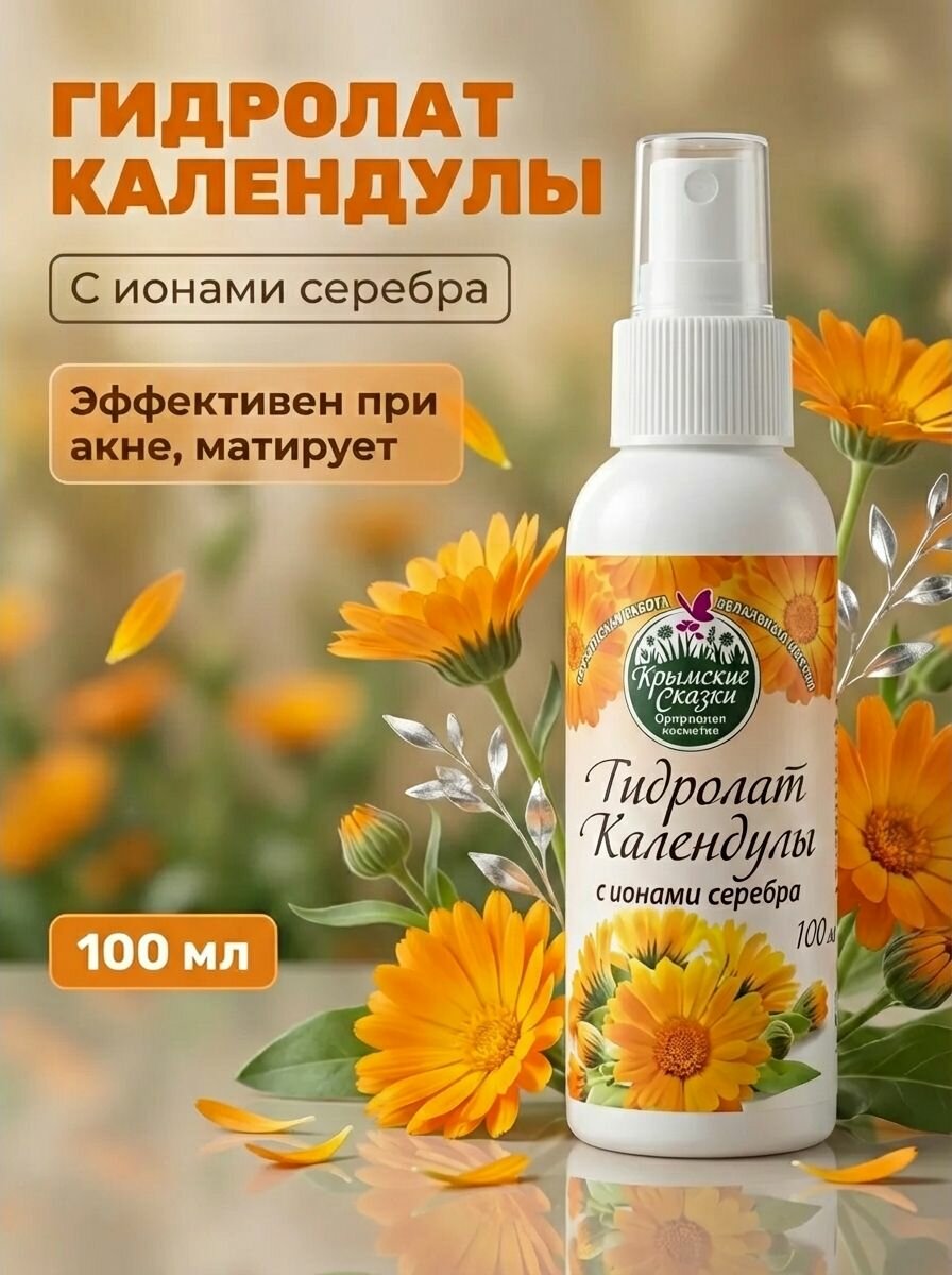 Гидролат календулы с ионами серебра натуральная цветочная вода для лица и тела увлажняет тонизирует заживляет 100 мл