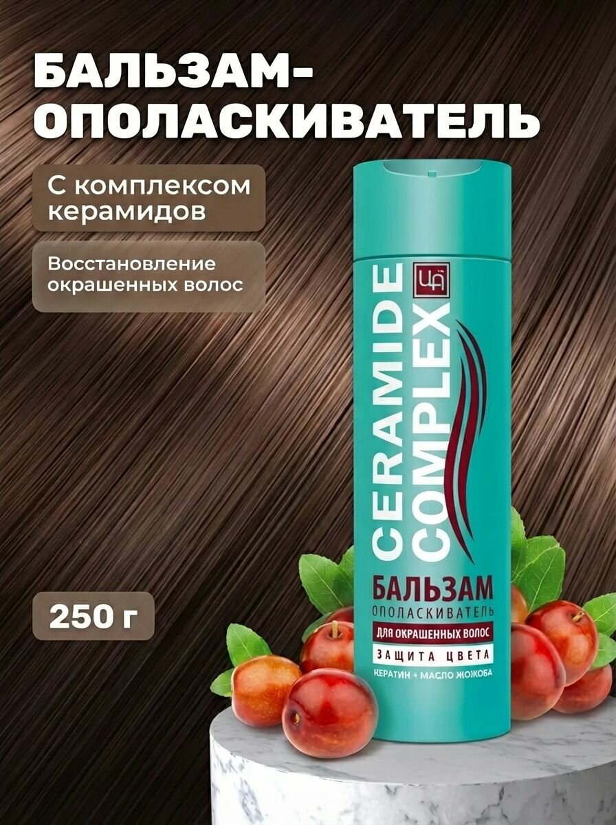 Бальзам-ополаскиватель CERAMIDE COMPLEX для окрашенных волос с комплексом керамидов регенерация и защита цвета 250 г