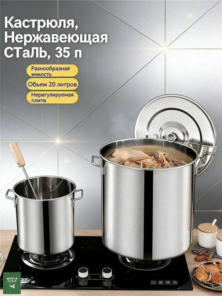 Кастрюля из нержавеющей стали 35 л с крышкой, 1 шт