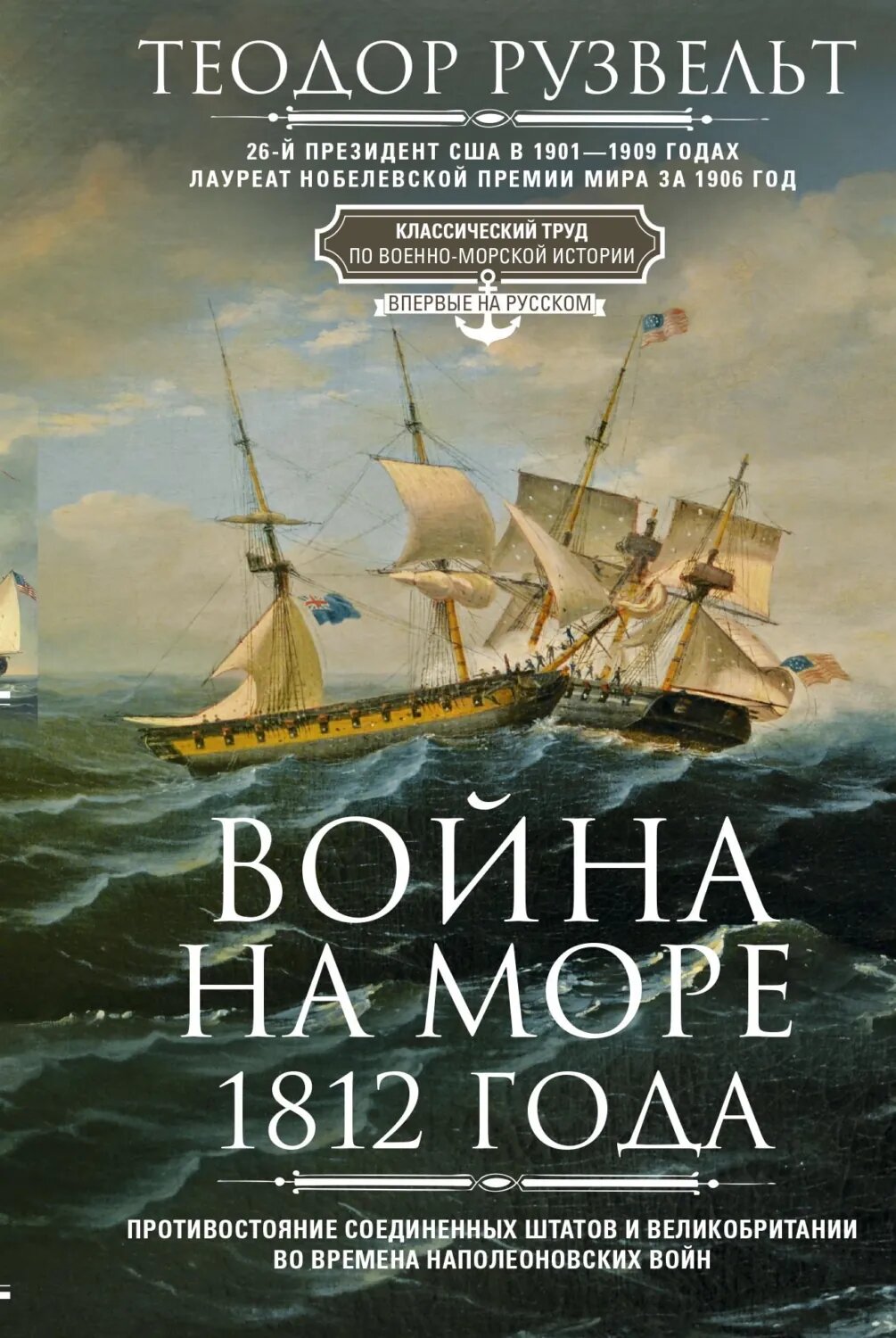 Война на море 1812 года. Противостояние Соединенных Штатов и Великобритании во времена Наполеоновских войн [Цифровая книга]