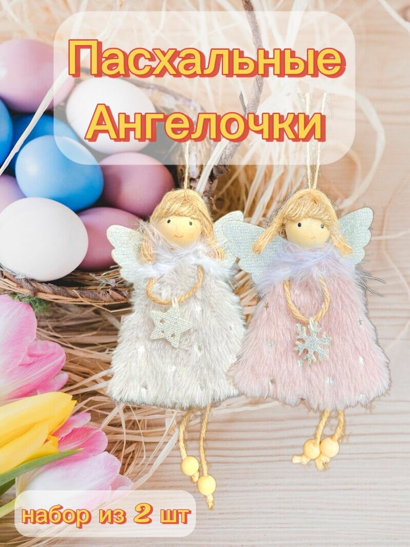 Пасхальные Ангелочки, набор из 2 шт, украшения и сувениры