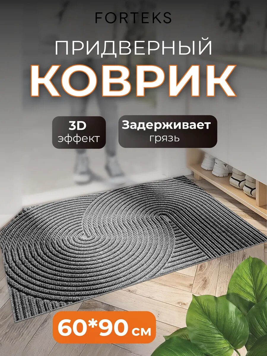 Коврик придверный, резиновый, прямоугольный, серый, 60x90 см