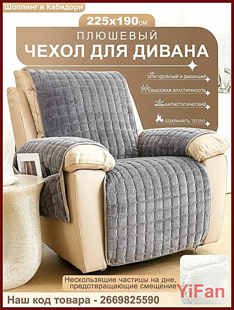 Чехол на мебель для дивана, 225 см х 190см