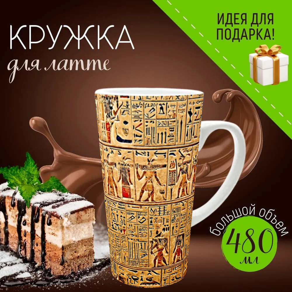 Кружка латте керамическая большая для чая и кофе с прикольным принтом "Египет: календарь из древних иероглифов с изображением веселья" 500 мл.