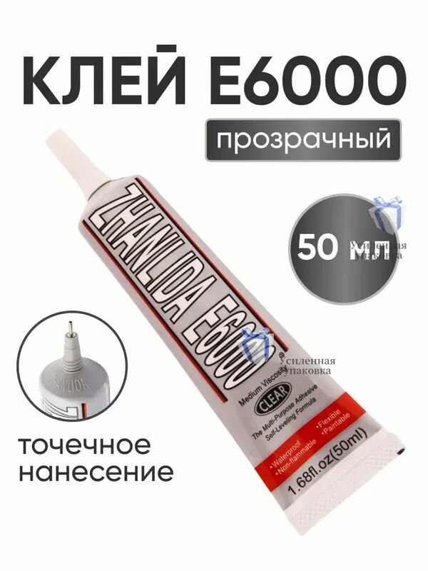 Клей E6000 прозрачный для бижутерии, страз, декора, 50 мл, Zhanlida