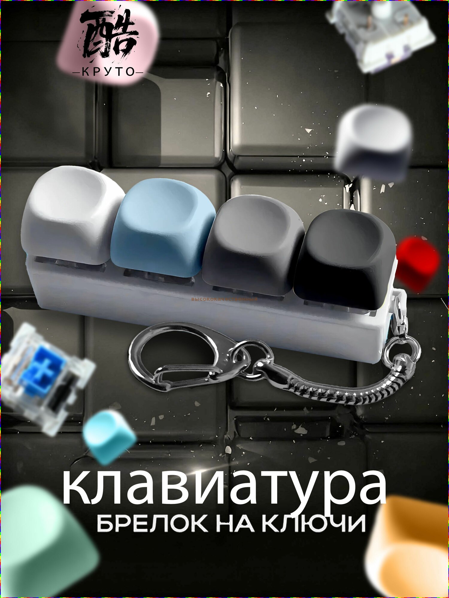 Антистресс-брелок кейкап с механической кнопкой, имитирующей клавиатуру