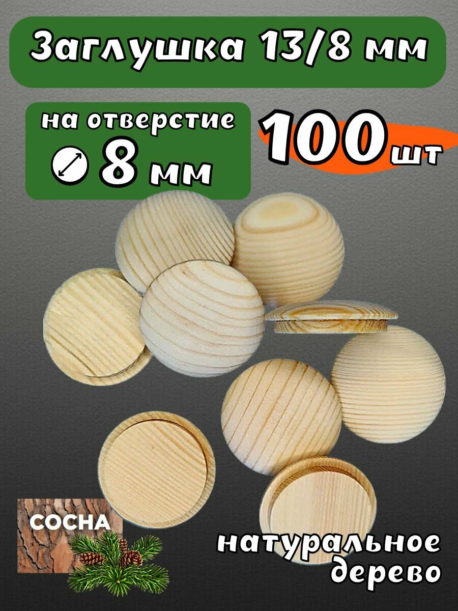Заглушка деревянная (сосна) для отверстий D 8 мм, 100 шт