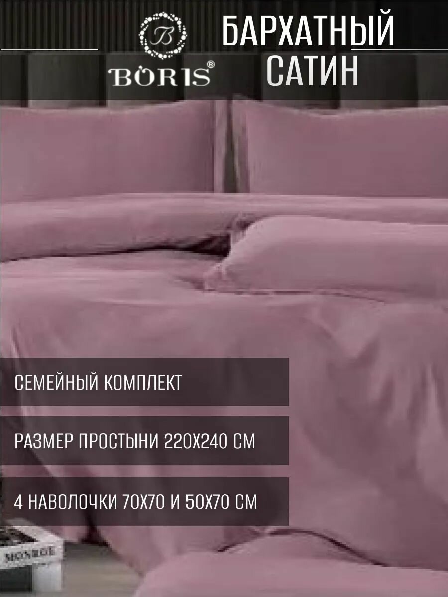 Постельное белье Семейное, бархатный сатин, BORBSO033
