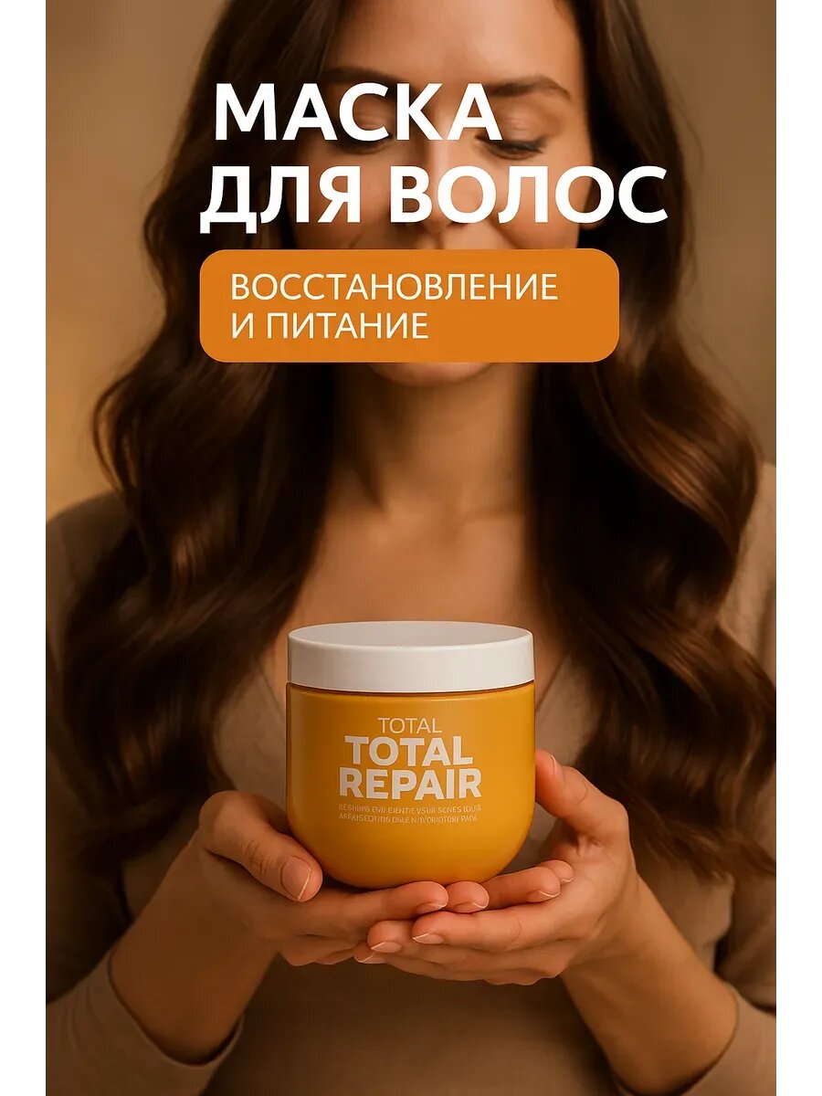 Маска для волос TOTAL REPAIR 350мл