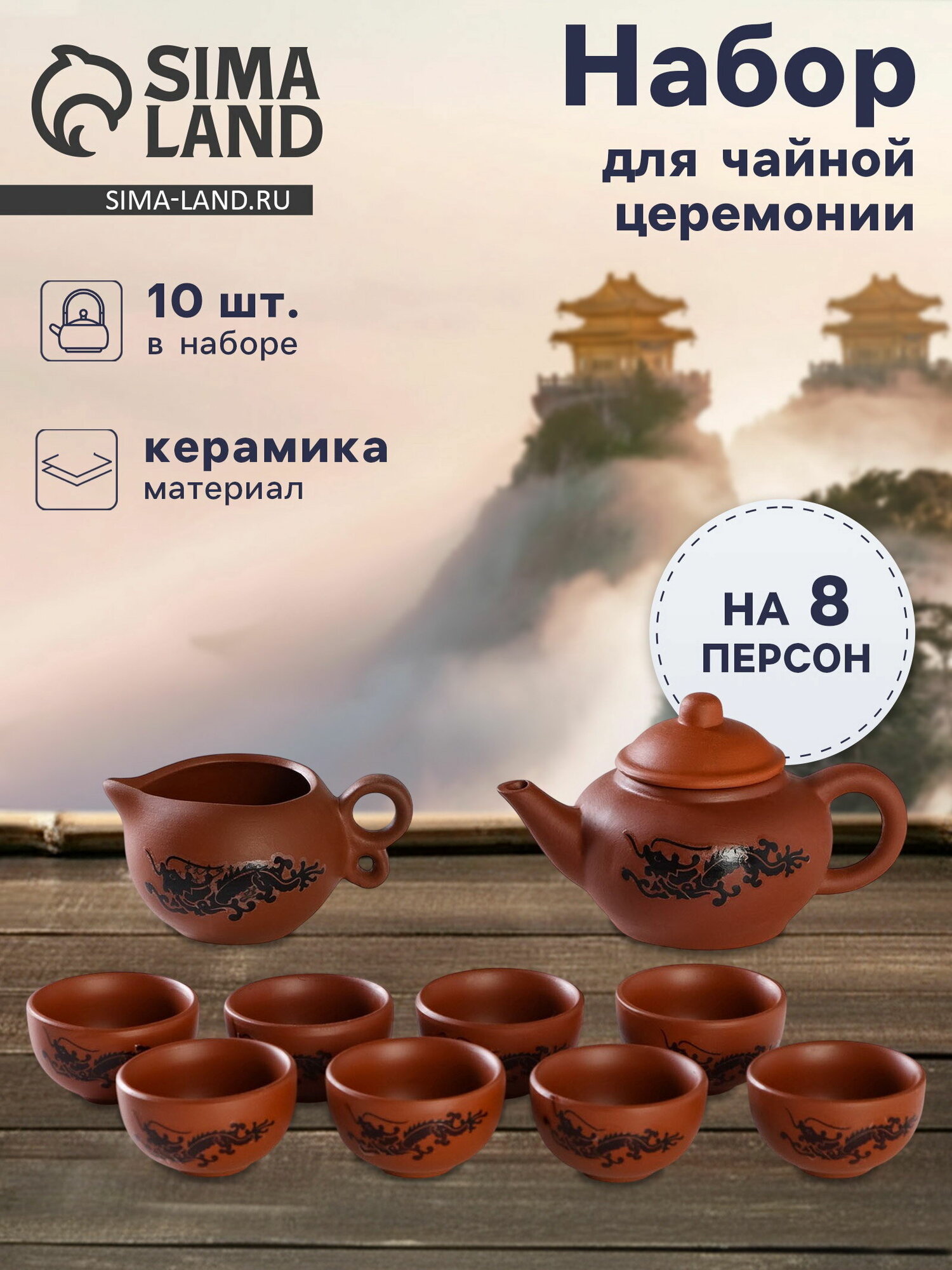 Набор для чайной церемонии "Дракон", 10 предметов: 8 пиал 35 мл, чайник 200 мл, чахай 150 мл, керамика, коричневый