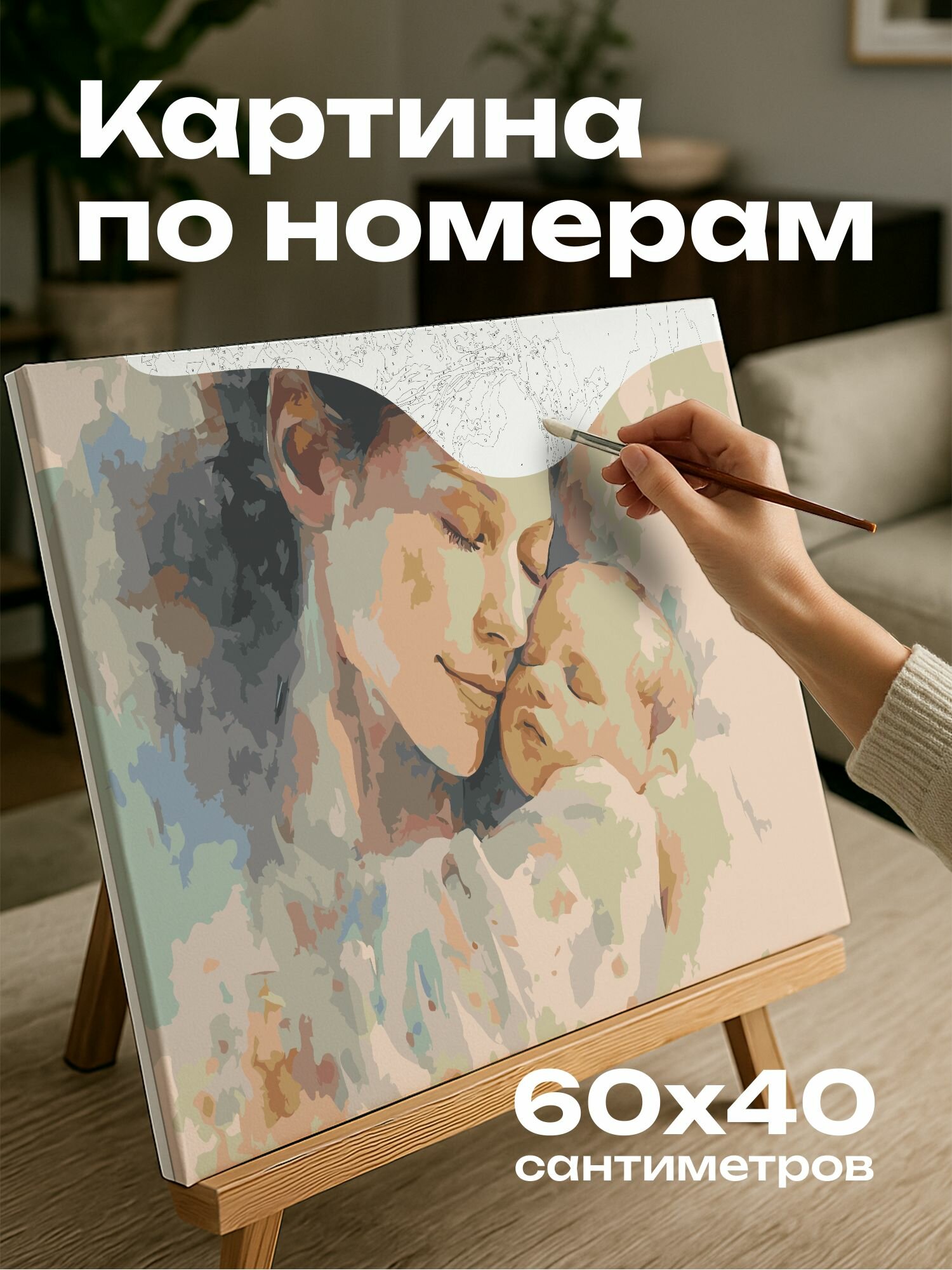 Картина по номерам 60x40 см, акварельная картина, мать, новорожденный ребенок, нежность, любовь, тепло, мазки кисти