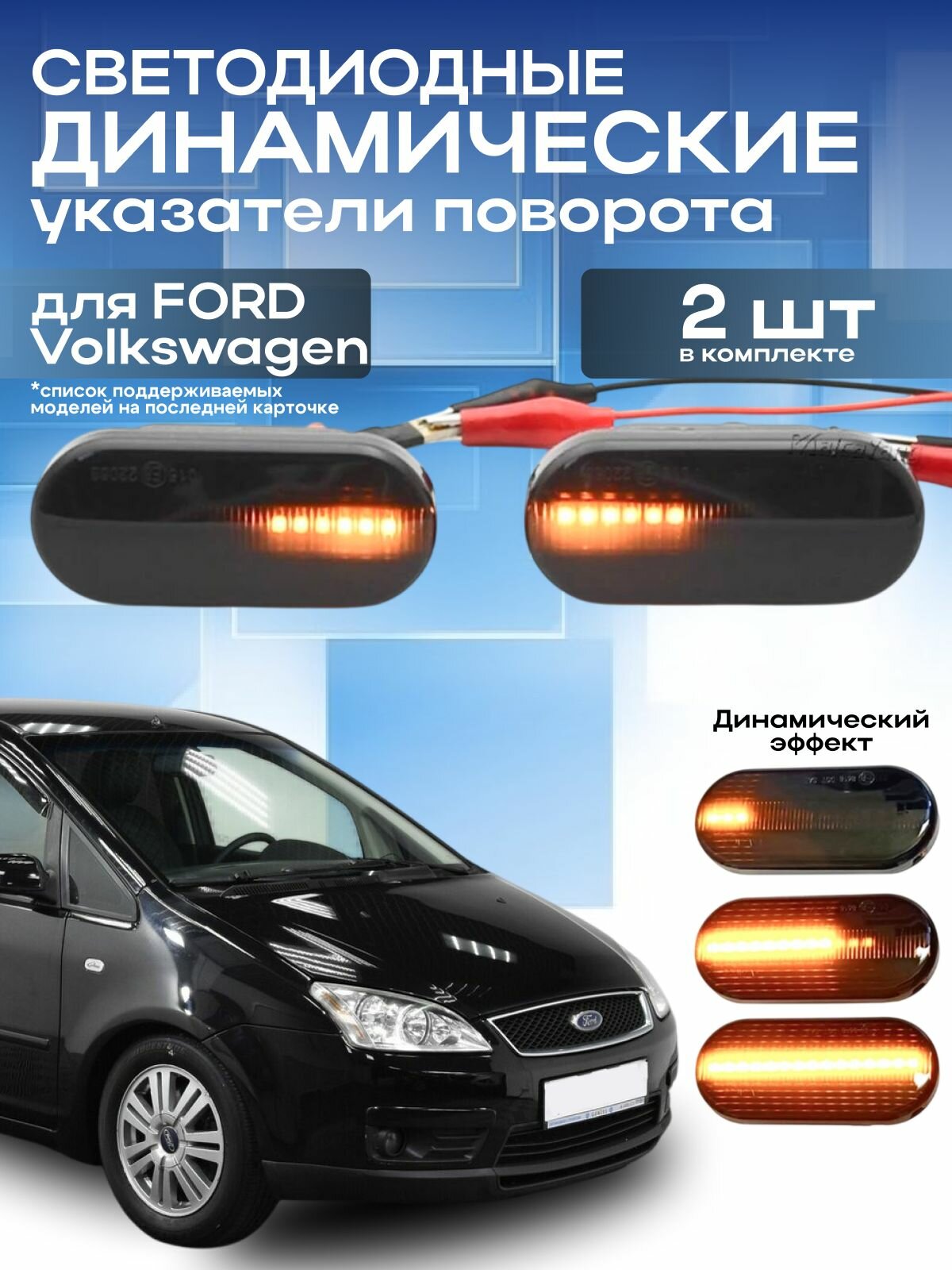Светодиодные Динамические Указатели Поворота (Поворотники) в Крыло для форд / FORD , фольксваген / VOLKSWAGEN , SEAT