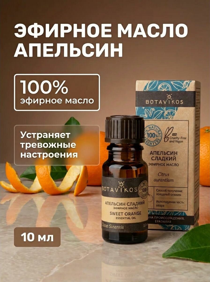 Эфирное масло апельсин сладкий натуральное 100% для кожи лица тела ароматерапии антицеллюлитное, 10 мл