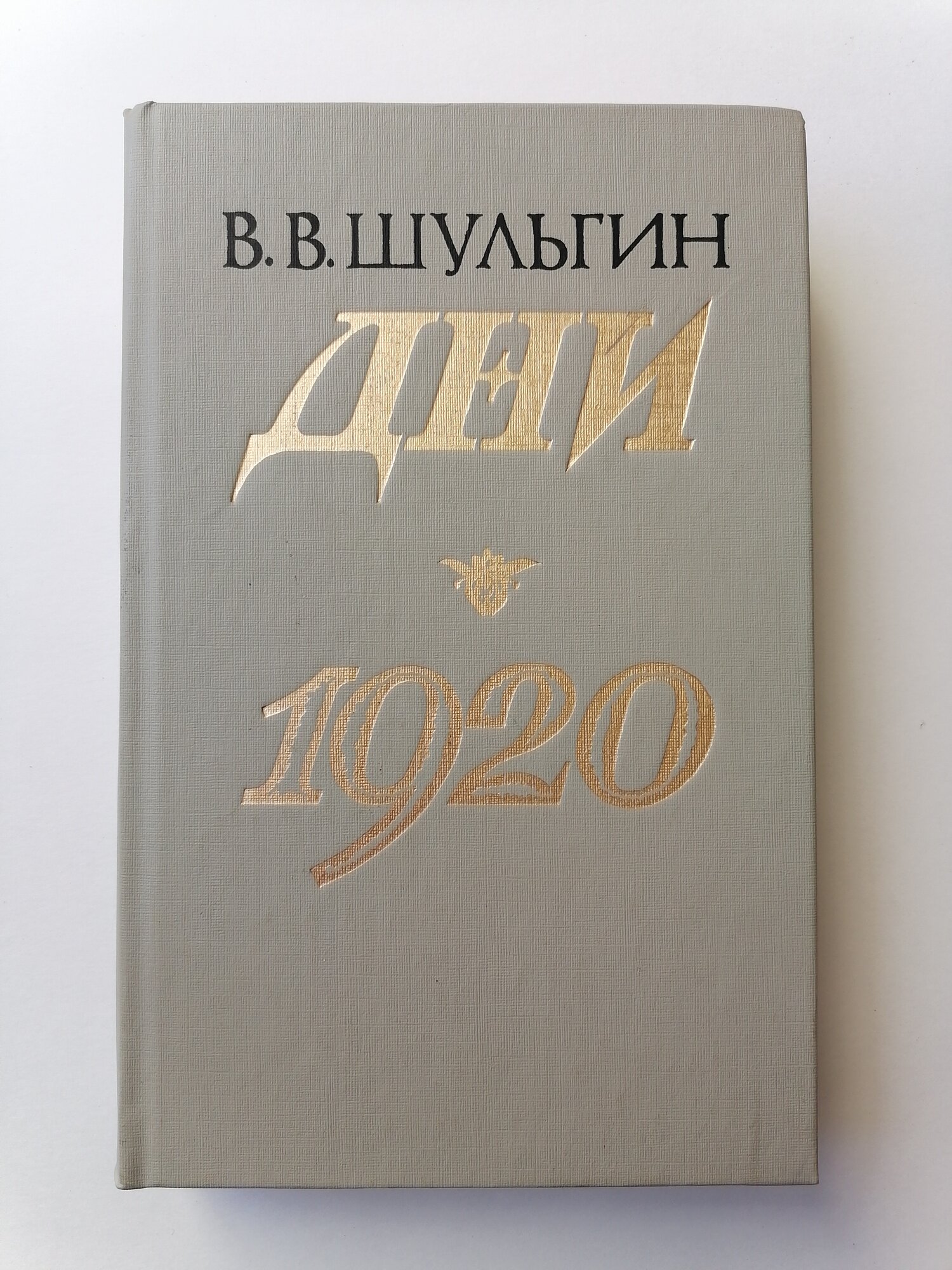 Василий Шульгин. Дни. 1920