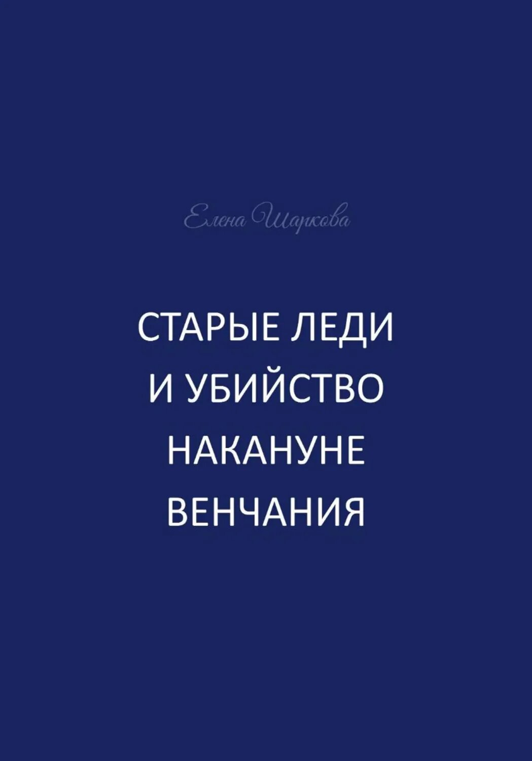 Старые леди и убийство накануне венчания [Цифровая книга]