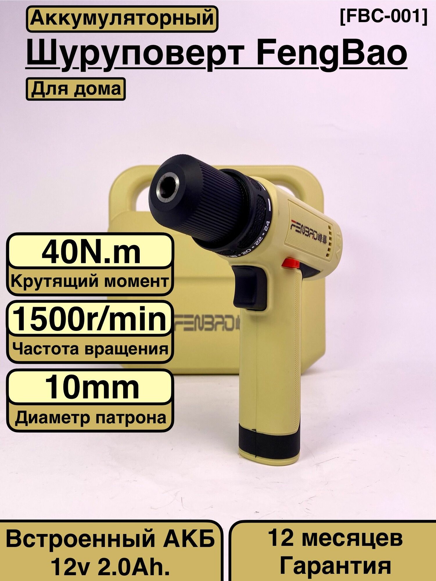 FengBao, аккумуляторный шуруповерт FBC-001