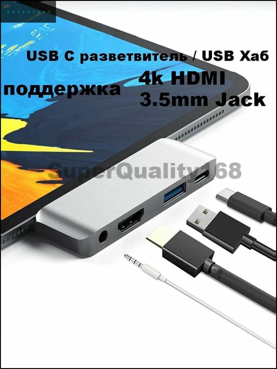 Концентратор USB C для iPad Pro / Air и ноутбука / разветвитель / центр, 4K HDMI, гнездо 3,5 мм