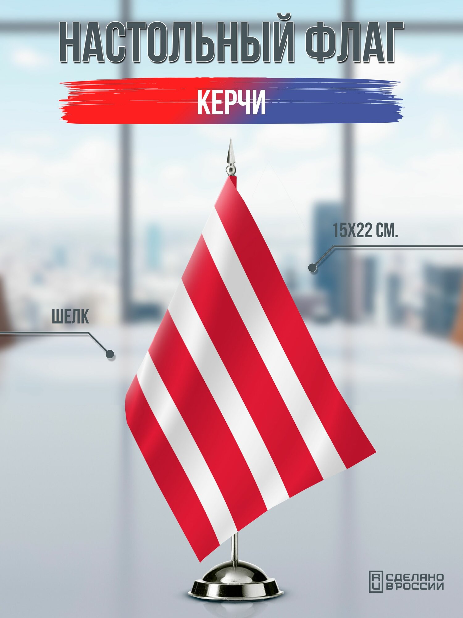 Настольный флаг Керчи