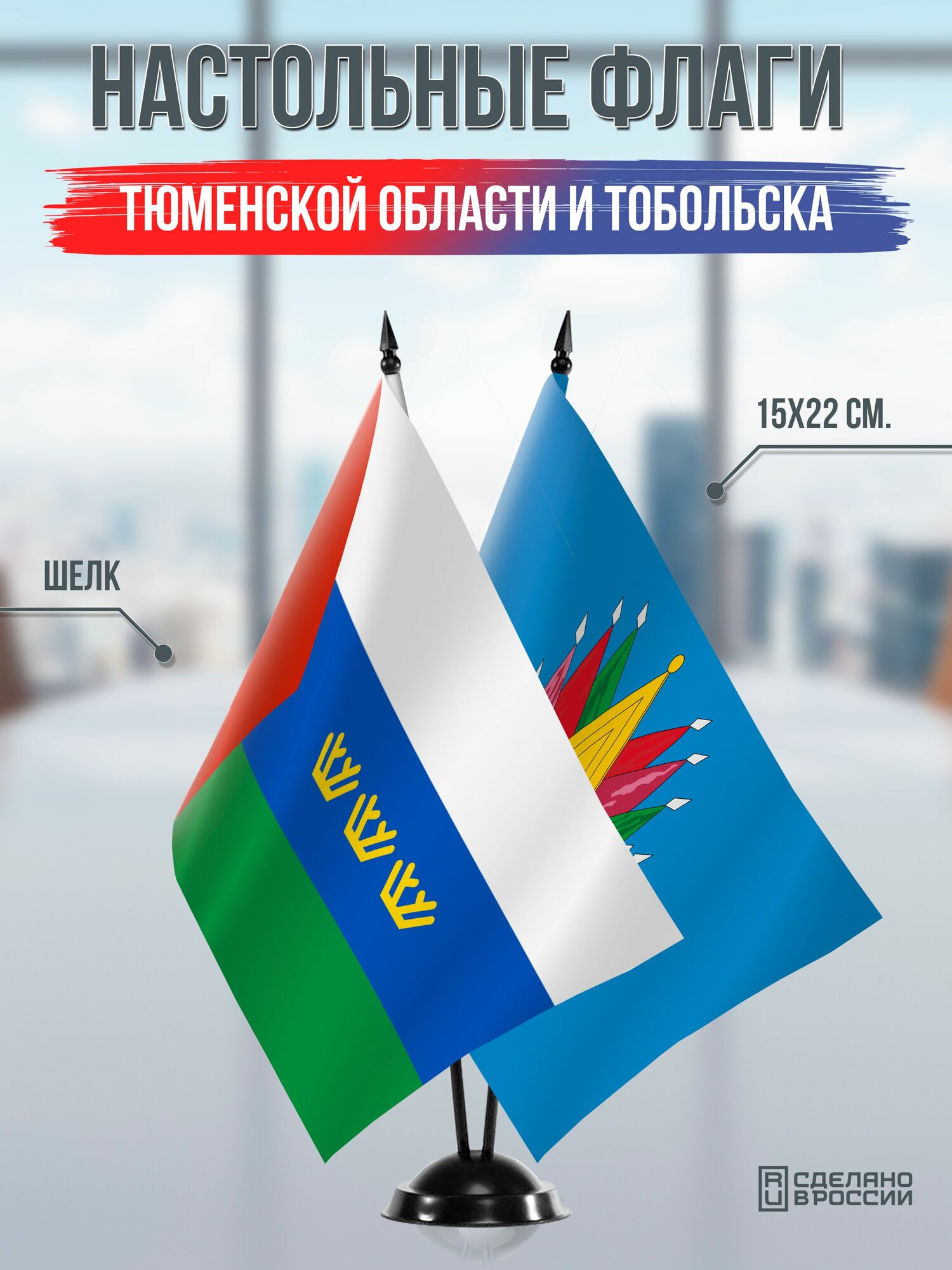 Настольные флаги Тюменской области и Тобольска на черной подставке