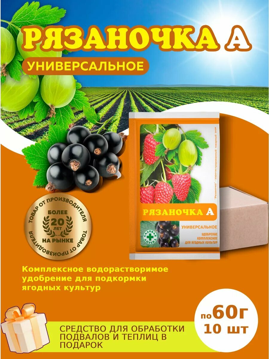 Комплект Удобрение Рязаночка для стимуляции роста и питания растений по 60 гр 10 шт + подарок